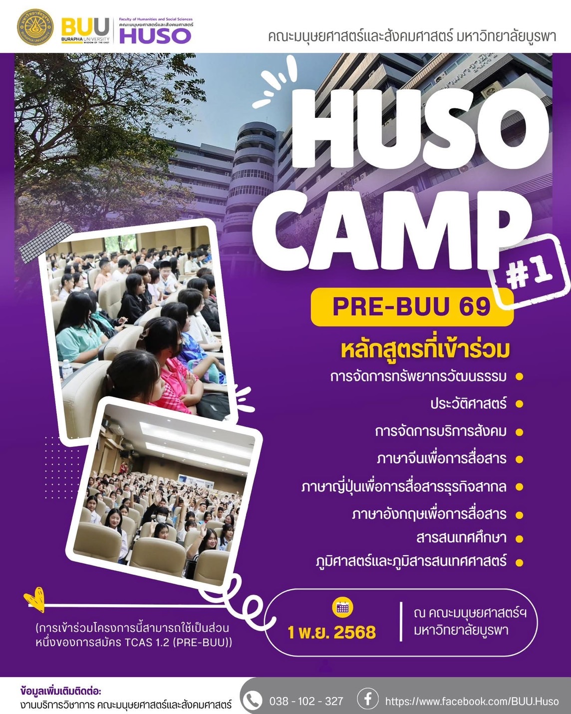 HUSO Camp – งานบริการวิชาการ คณะมนุษยศาสตร์และสังคมศาสตร์ มหาวิทยาลัยบูรพา
